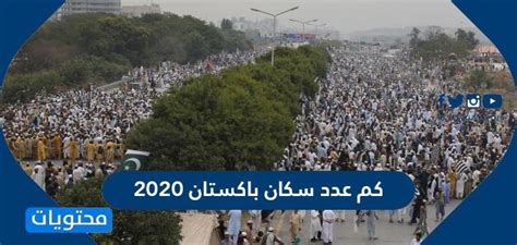 كم عدد سكان باكستان 2020 موقع محتويات