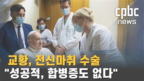 탈장 수술 마친 교황 첫 말은…세 번째는 언제야 Youtube