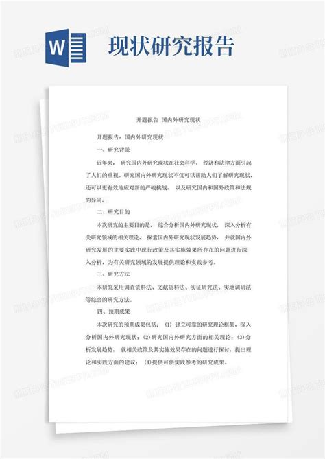 开题报告国内外研究现状Word模板下载 编号qokddnjd 熊猫办公