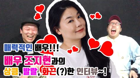 매력적인 여배우 조지현과의 상큼 발랄 화끈 인터뷰~ Soop Vod