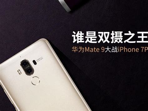 华为Mate 9大战iPhone 7P 谁是双摄之王