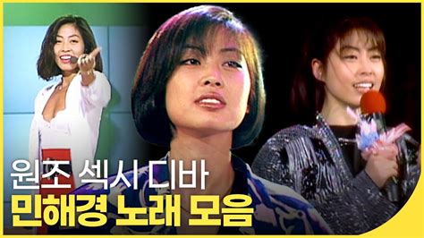 미리보는 백뮤 민해경 노래 모음 사랑은 이제 그만 내 인생은 나의 것 보고 싶은 얼굴 등 잼플 KBS 방송