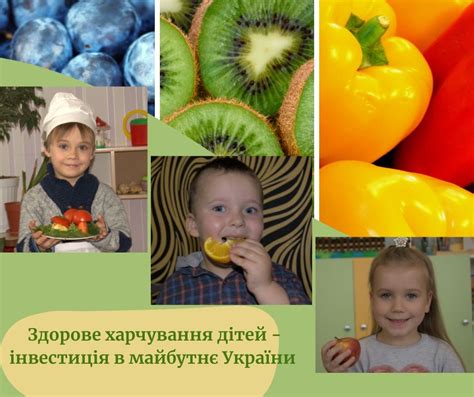 Здорове харчування дітей інвестиція в майбутнє України УІРО