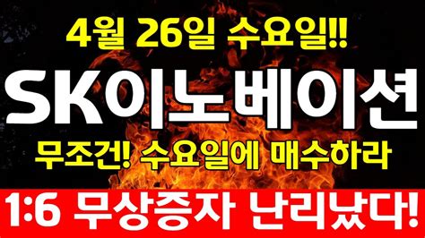 Sk이노베이션 16 무상증자터졌다 내일 수요일 무조건 매수하라 아침 시초가 부터 10연상 터진다sk이노베이션