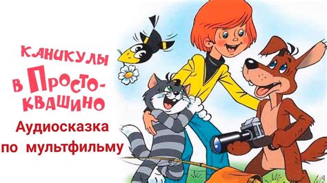 Каникулы в Простоквашино аудиосказка по мультфильму Youtube