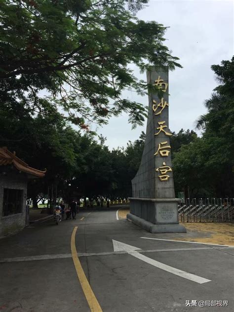 天下天后第一宮 南沙天后宮 每日頭條