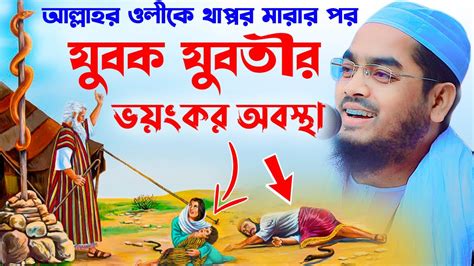 আল্লাহর ওলী এবং বেয়াদব যুবক যুবতীর ঘটনা। হাফীজুর রহমান ছিদ্দীক