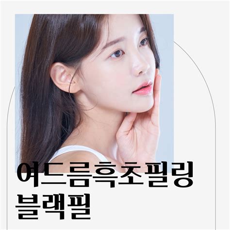 여드름흑초필링 블랙필염증주사 팩포함 할인 가격 후기 전후 효과 정보 By 벨로의원 여신티켓 국내 1등 피부과 성형외과 플랫폼