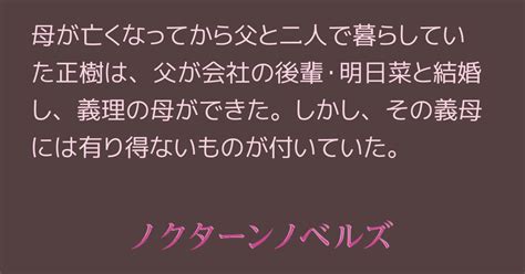 父の再婚相手に“付いていたもの” 後編