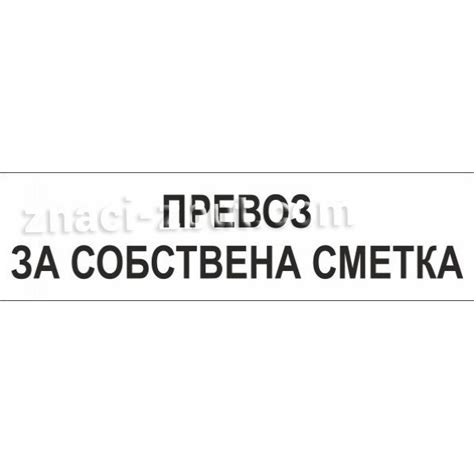 Превоз за собствена сметка табела