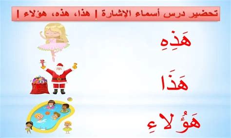 تحضير درس نموذجي أسماء الإشارة هذا هذه هؤلاء كيفية تعليم أسماء