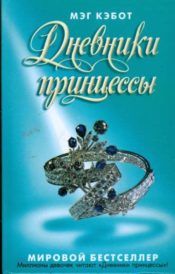Книга: "Дневники принцессы" - Мэг Кэбот. Купить книгу, читать рецензии ...