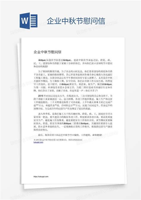 企业中秋节慰问信Word模板下载 编号bagknykr 熊猫办公