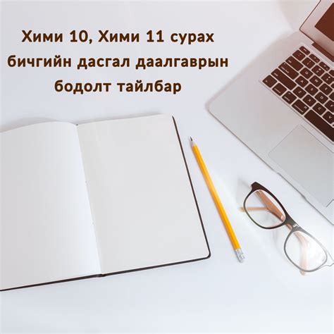 Химийн тест Сайн байцгаана уу Та бүхэндээ Хими 10 11 сурах бичгийн дасгалыг өөрийнхөөрөө