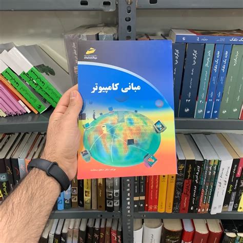 خرید و قیمت کتاب مبانی کامپیوتر اثر سعید سعادت انتشارات دیباگران تهران از غرفه فروشگاه اندی کالا