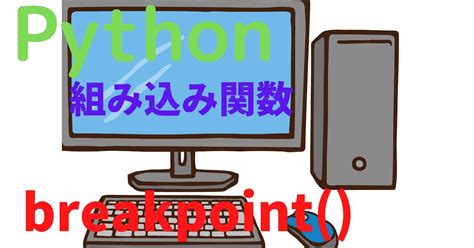 Breakpoint Python 組み込み関数