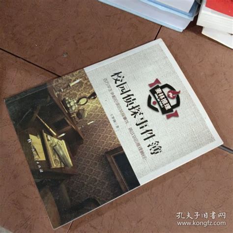 校园侦探事件簿王梦瀚 著孔夫子旧书网