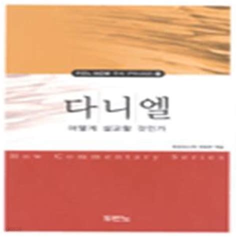 중고샵 다니엘 어떻게 설교할 것인가 두란노 How 주석 구약 시리즈 23 예스24