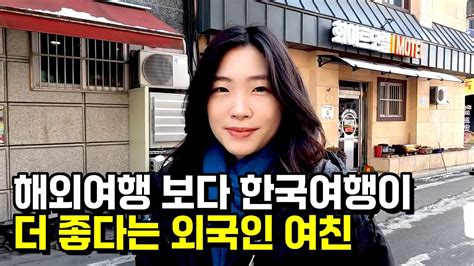 외국여행보다 한국여행이 더 좋다는 외국인 여친 [한국 인도네시아 국제커플] Youtube