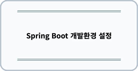 spring boot 개발환경 설정