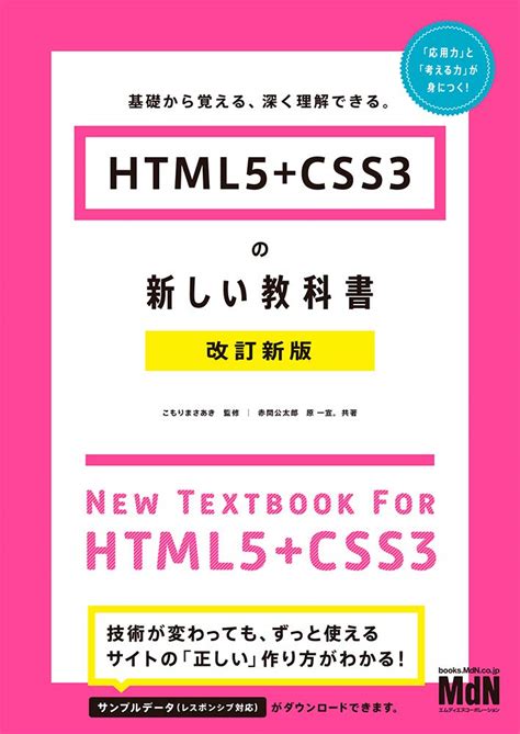 html5 css3の新しい教科書 改訂新版 基礎から覚える、深く理解できる。〈レスポンシブwebデザイン対応〉 赤間 公太郎 原 一宣