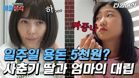 [ 애들생각] 용돈 일주일에 5천 원 준다는 엄마 Vs 엄마가 하라는 건 다 싫은 사춘기 딸 Youtube