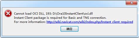 navicat 提示cannot create oci environment 解决方案 leepandar 博客园