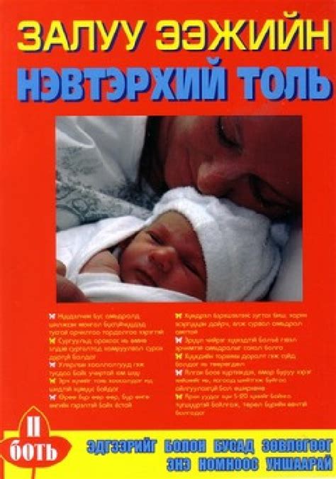 Залуу ээжийн нэтэрхий толь МИРНОМ