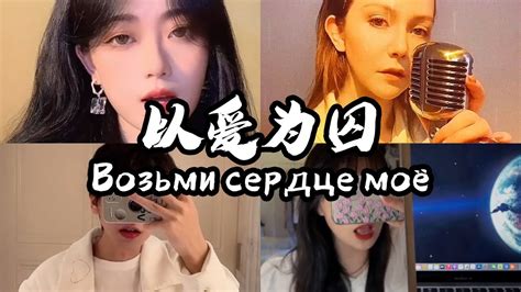 抖音翻唱《以爱为囚》Возьми сердце моё 中文版原唱：满舒克『带走我的心啊 把它藏在行囊 带它四海飘荡 去向往的远方