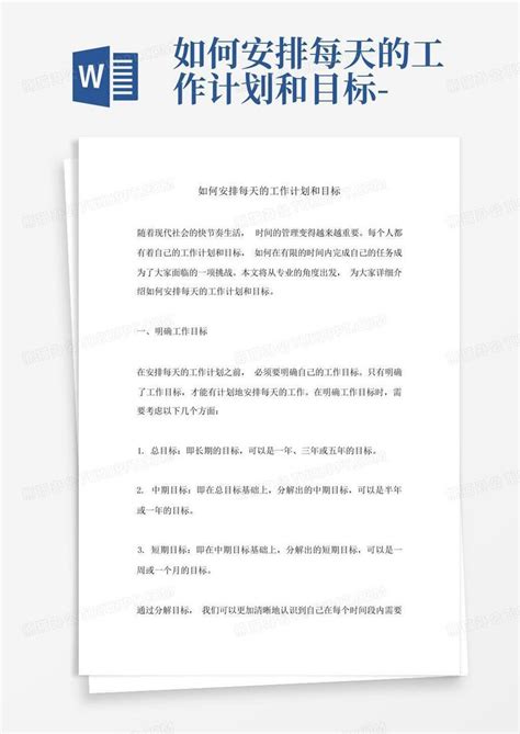 如何安排每天的工作计划和目标 Word模板下载 编号qoewgnbv 熊猫办公