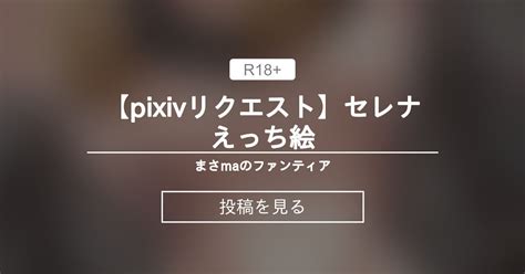 【pixivリクエスト】セレナえっち絵 まさmaのファンティア まさma大人向けの姿の投稿｜ファンティア Fantia