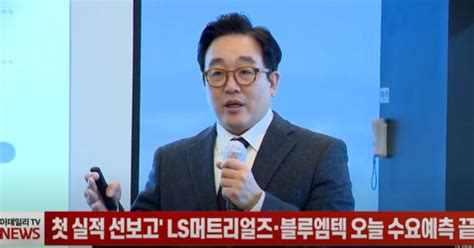 영상첫 실적 선보고 Ls머트리얼즈·블루엠텍 오늘 수요예측 끝