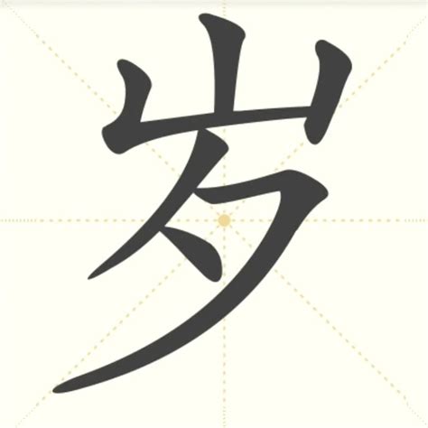 岁” 的汉字解析 豆豆龙中文网