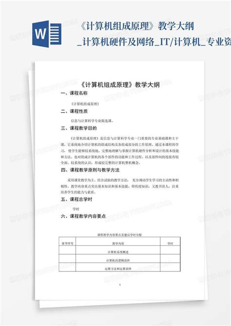 《计算机组成原理》教学大纲计算机硬件及网络it计算机专业资料word模板下载编号qryeojng熊猫办公