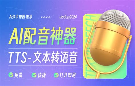 Ai一键配音!6 款免费好用的tts文本转语音工具! 优设网 学ai设计上优设 Ai一键配音!6 款免费好用的tts文本转语音工具! 优设网 学ai设计上优设