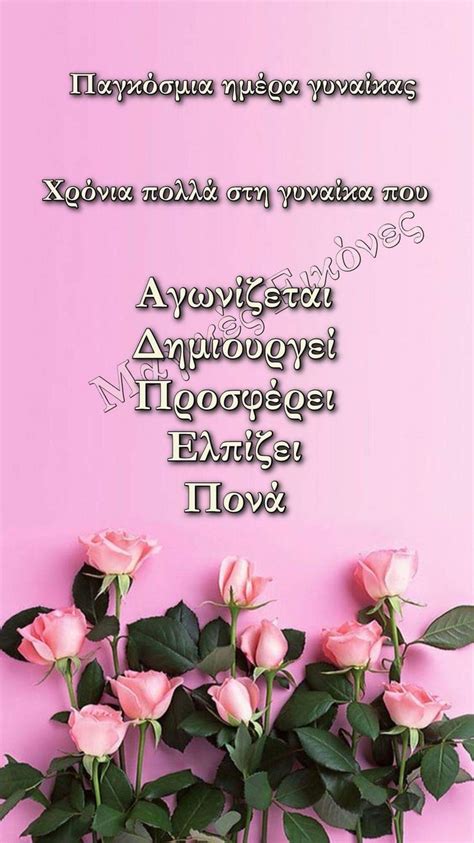 Pin Di Ioanna Nikopoulou Su ΓΙΟΡΤΗ ΓΥΝΑΙΚΑΣ