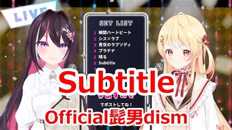 【歌詞付き】subtitle・official髭男dismofficialhigedandism【azki音乃瀬奏歌枠（20243