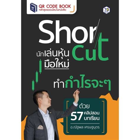 Qr Code Book Shortcut นักเล่นหุ้นมือใหม่ ทำกำไรจะ ๆ Th