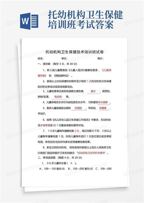 托幼机构卫生保健培训班考试答案word模板下载编号qmnjodrk熊猫办公