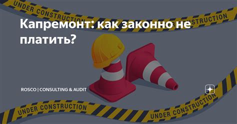 Капремонт как законно не платить Rosco Consulting And Audit Дзен