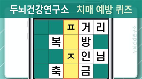두뇌건강연구소 치매 예방은 단어찾기 퀴즈로 두뇌 건강을 지키세요 535 숨은단어찾기치매예방치매예방퀴즈초성퀴즈단어퀴즈낱말퀴즈단어찾기뇌훈련두뇌훈련두뇌