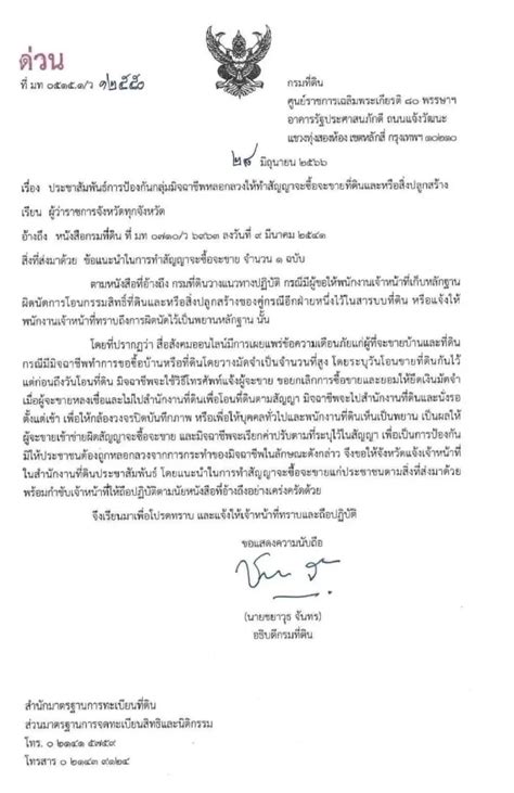 มุกใหม่ มิจฉาชีพ หลอกซื้อที่ดินหวังเอาเงินค่าปรับ ตร เตือนผู้ขายต้องระวัง