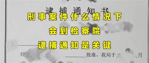 刑事案件什么情况下会到检察院， 逮捕通知是关键 知乎