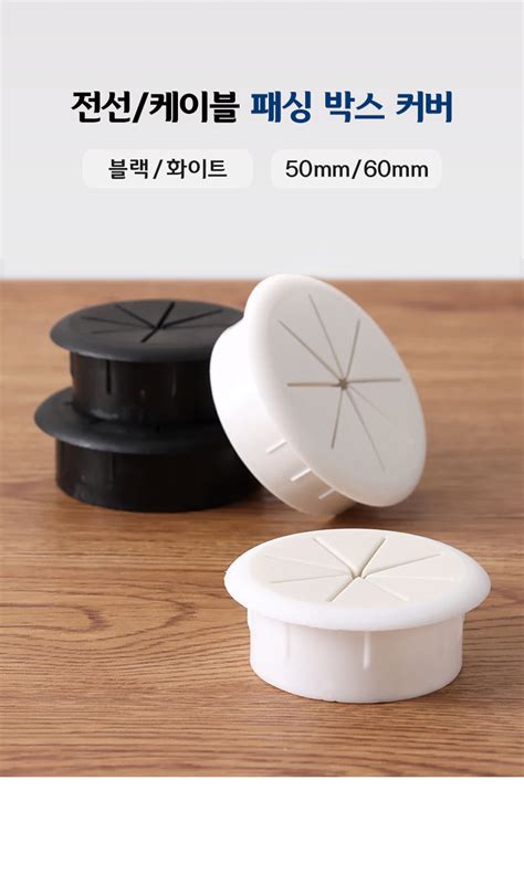 아이베란다 전선캡 케이블 홀 커버 코드 그로밋 Sf 블랙 50mm 아이베란다 공식몰 Diy목공자재