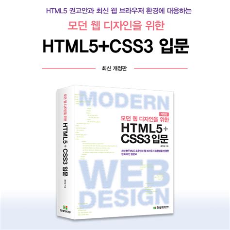 Hanbit Media Html5 권고안과 최신 웹 브라우저에 맞춰 개정한 웹 디자인 교과서 『모던