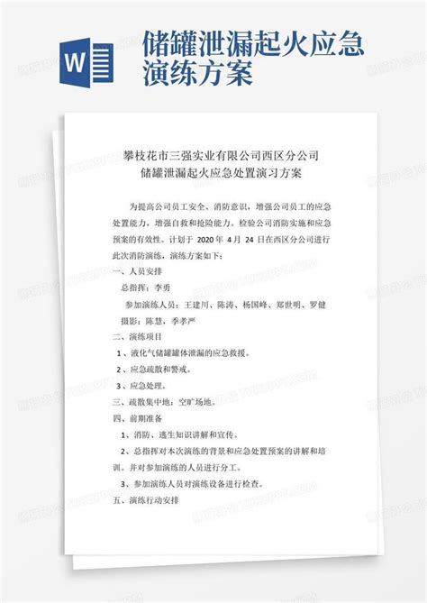 储罐泄漏起火应急演练方案Word模板下载 编号qjpxmvba 熊猫办公
