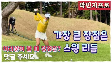 박민지프로 스윙 리듬이 일정하고 여유 있다 Youtube