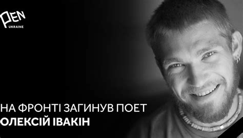 На фронті загинув поет та військовий Олексій Івакін Читайте на Ukr Net
