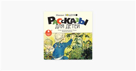 ‎Apple Books 上的《Рассказы для детей》
