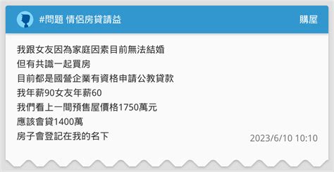 問題 情侶房貸請益 購屋板 Dcard